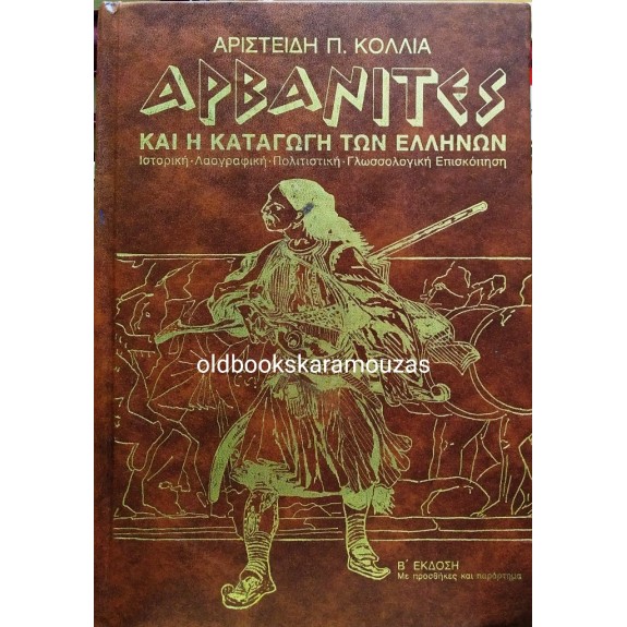 ΑΡΒΑΝΙΤΕΣ ΚΑΙ Η ΚΑΤΑΓΩΓΗ ΤΩΝ ΕΛΛΗΝΩΝ - ΑΡΙΣΤΕΙΔΗΣ ΚΟΛΛΙΑΣ (ΣΚΛΗΡΟΔΕΤΟ ...