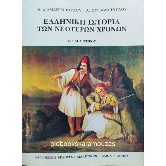 ΕΛΛΗΝΙΚΗ ΙΣΤΟΡΙΑ ΤΩΝ ΝΕΩΤΕΡΩΝ ΧΡΟΝΩΝ, ΣΤ' ΔΗΜΟΤΙΚΟΥ - Old Books Karamouzas