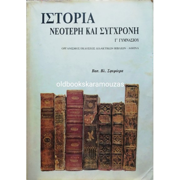 ΙΣΤΟΡΙΑ ΝΕΩΤΕΡΗ ΚΑΙ ΣΥΓΧΡΟΝΗ - Γ' ΓΥΜΝΑΣΙΟΥ - Old Books Karamouzas