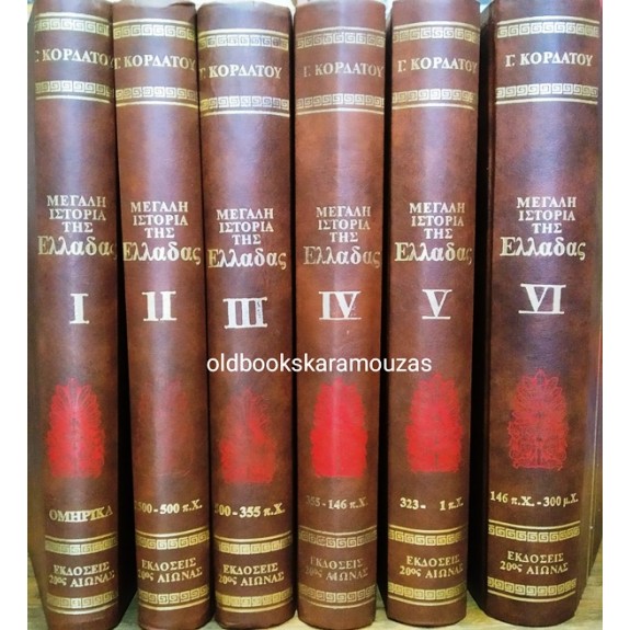 ΓΙΑΝΗΣ ΚΟΡΔΑΤΟΣ - ΜΕΓΑΛΗ ΙΣΤΟΡΙΑ ΤΗΣ ΕΛΛΑΔΑΣ (13 ΤΟΜΟΙ) - Old Books ...