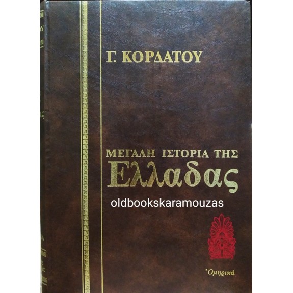 Γ. ΚΟΡΔΑΤΟΣ - ΜΕΓΑΛΗ ΙΣΤΟΡΙΑ ΤΗΣ ΕΛΛΑΔΑΣ (13 ΤΟΜΟΙ) Old Books Karamouzas