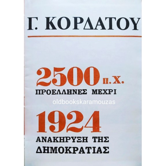 Γ. ΚΟΡΔΑΤΟΣ - ΜΕΓΑΛΗ ΙΣΤΟΡΙΑ ΤΗΣ ΕΛΛΑΔΑΣ (13 ΤΟΜΟΙ) Old Books Karamouzas