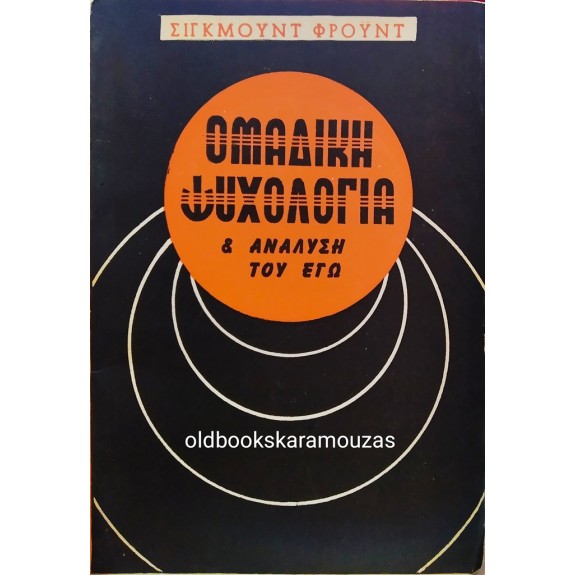 SIGMUND FREUD - ΟΜΑΔΙΚΗ ΨΥΧΟΛΟΓΙΑ & ΑΝΑΛΥΣΗ ΤΟΥ ΕΓΩ - Old Books Karamouzas