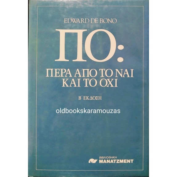 ΠΟ: ΠΕΡΑ ΑΠΟ ΤΟ ΝΑΙ ΚΑΙ ΤΟ ΟΧΙ - EDWARD DE BONO - Old Books Karamouzas