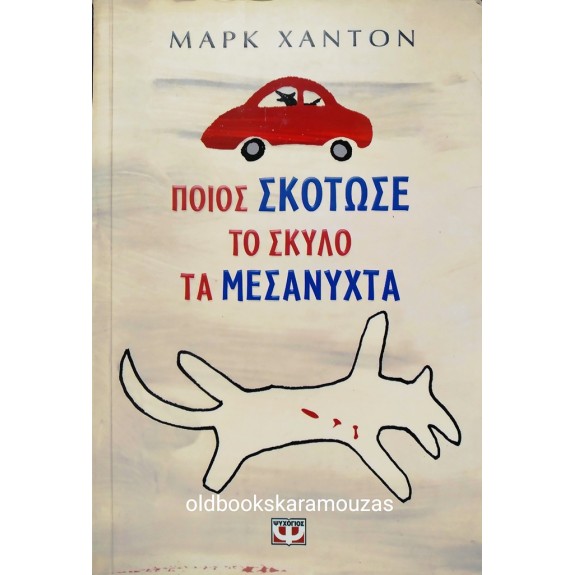 ΠΟΙΟΣ ΣΚΟΤΩΣΕ ΤΟ ΣΚΥΛΟ ΤΑ ΜΕΣΑΝΥΧΤΑ - MARK HADDON - Old Books Karamouzas