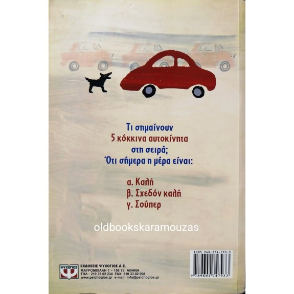 ΠΟΙΟΣ ΣΚΟΤΩΣΕ ΤΟ ΣΚΥΛΟ ΤΑ ΜΕΣΑΝΥΧΤΑ - MARK HADDON - Old Books Karamouzas