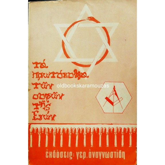 ΤΑ ΠΡΩΤΟΚΟΛΛΑ ΤΩΝ ΣΟΦΩΝ ΤΗΣ ΣΙΩΝ - Old Books Karamouzas