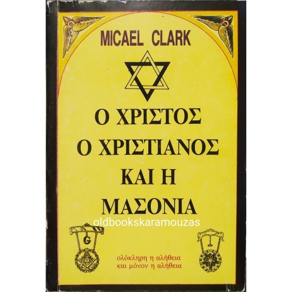 Ο ΧΡΙΣΤΟΣ, Ο ΧΡΙΣΤΙΑΝΟΣ ΚΑΙ Η ΜΑΣΟΝΙΑ - MICAEL CLARK - Old Books Karamouzas