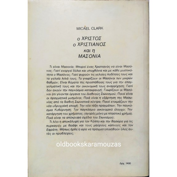 Ο ΧΡΙΣΤΟΣ, Ο ΧΡΙΣΤΙΑΝΟΣ ΚΑΙ Η ΜΑΣΟΝΙΑ - MICAEL CLARK - Old Books Karamouzas
