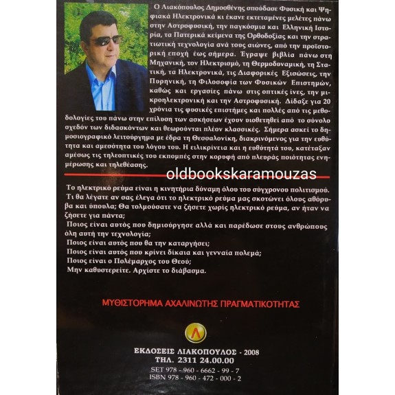ΤΟ ΤΕΛΕΥΤΑΙΟ ΗΛΕΚΤΡΟΝΙΟ ΚΑΙ Ο ΠΟΛΕΜΑΡΧΟΣ ΤΟΥ ΘΕΟΥ - ΛΙΑΚΟΠΟΥΛΟΣ - Old ...