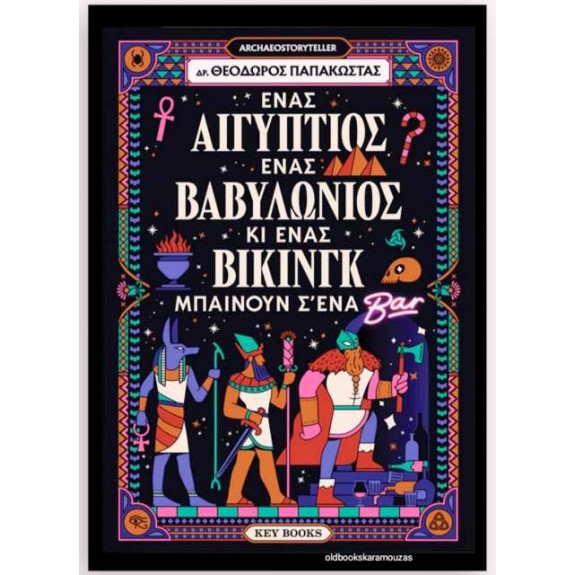 ΕΝΑΣ ΑΙΓΥΠΤΙΟΣ, ΕΝΑΣ ΒΑΒΥΛΩΝΙΟΣ ΚΙ ΕΝΑΣ ΒΙΚΙΝΓΚ ΜΠΑΙΝΟΥΝ Σ' ΕΝΑ ΜΠΑΡ ...