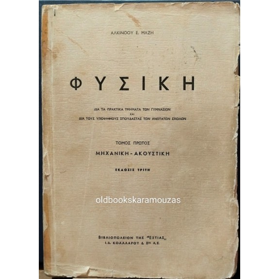 ΑΛΚΙΝΟΟΣ ΜΑΖΗΣ - ΦΥΣΙΚΗ ΤΟΜΟΣ ΠΡΩΤΟΣ, ΜΗΧΑΝΙΚΗ ΑΚΟΥΣΤΙΚΗ - Old Books ...