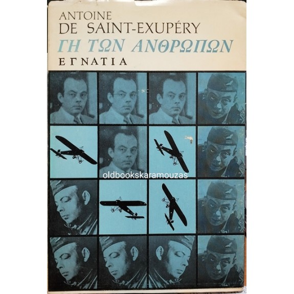 ANTOINE DE SAINT EXUPERY - ΓΗ ΤΩΝ ΑΝΘΡΩΠΩΝ (1975) - Old Books Karamouzas