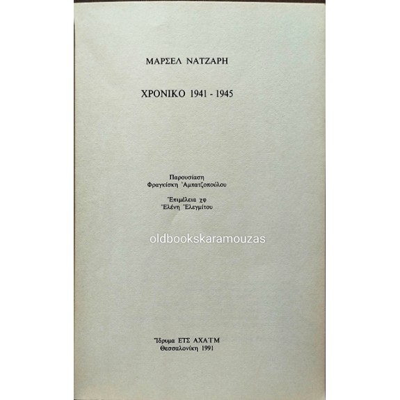MARCEL NADJARI (ΜΑΡΣΕΛ ΝΑΤΖΑΡΗ) - ΧΡΟΝΙΚΟ 1941-1945 - Old Books Karamouzas