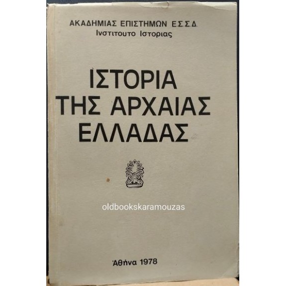 ΙΣΤΟΡΙΑ ΤΗΣ ΑΡΧΑΙΑΣ ΕΛΛΑΔΑΣ - ΑΚΑΔΗΜΙΑ ΕΠΙΣΤΗΜΩΝ ΕΣΣΔ - Old Books ...