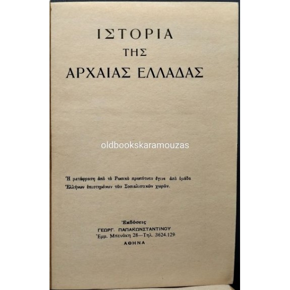ΙΣΤΟΡΙΑ ΤΗΣ ΑΡΧΑΙΑΣ ΕΛΛΑΔΑΣ - ΑΚΑΔΗΜΙΑ ΕΠΙΣΤΗΜΩΝ ΕΣΣΔ - Old Books ...