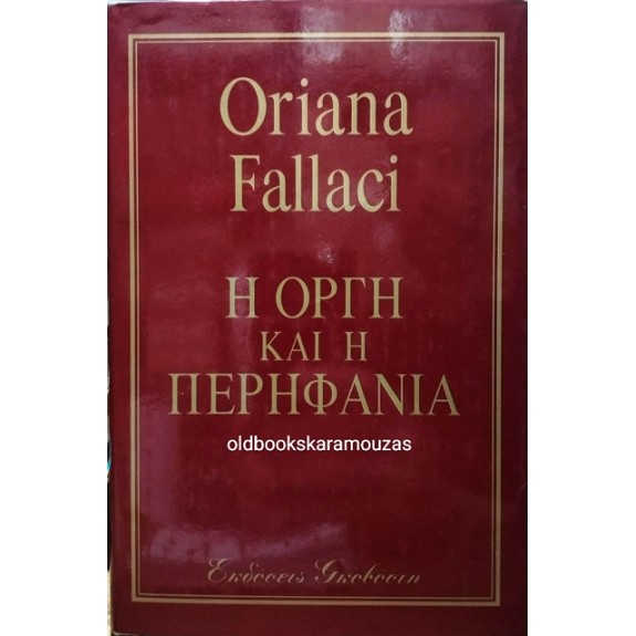 ORIANA FALLACI - Η ΟΡΓΗ ΚΑΙ Η ΠΕΡΗΦΑΝΙΑ - Old Books Karamouzas