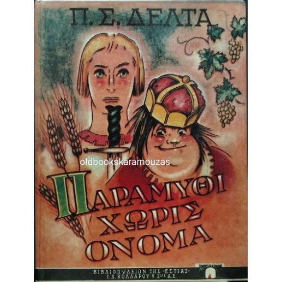 ΠΗΝΕΛΟΠΗ Σ. ΔΕΛΤΑ - ΠΑΡΑΜΥΘΙ ΧΩΡΙΣ ΟΝΟΜΑ - Old Books Karamouzas