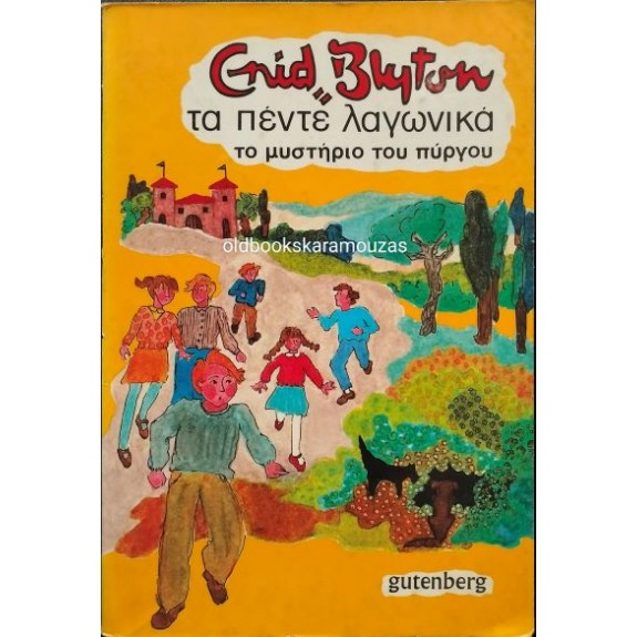 ENID BLYTON - ΤΑ ΠΕΝΤΕ ΛΑΓΩΝΙΚΑ, ΤΟ ΜΥΣΤΗΡΙΟ ΤΟΥ ΠΥΡΓΟΥ - Old Books ...