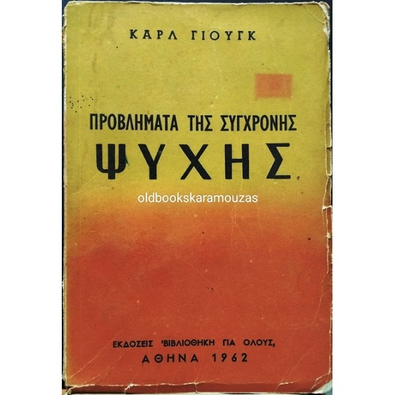 CARL JUNG - ΤΑ ΠΡΟΒΛΗΜΑΤΑ ΤΗΣ ΣΥΓΧΡΟΝΗΣ ΨΥΧΗΣ - Old Books Karamouzas