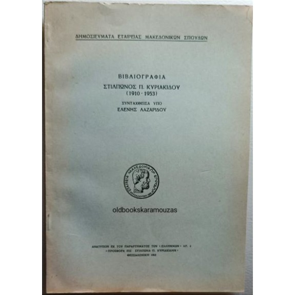 ΒΙΒΛΙΟΓΡΑΦΙΑ ΣΤΙΛΠΩΝΟΣ Π. ΚΥΡΙΑΚΙΔΟΥ 1910-1953 - Old Books Karamouzas