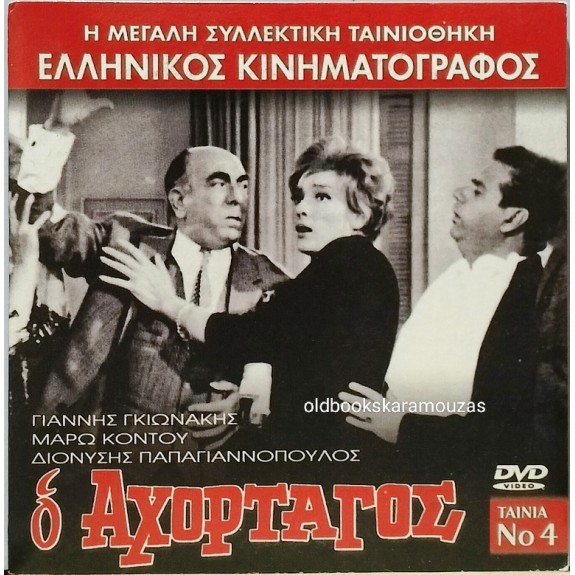 Ο ΑΧΟΡΤΑΓΟΣ - ΤΑΙΝΙΑ - Old Books Karamouzas