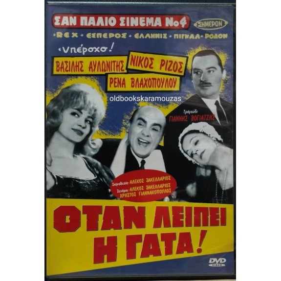ΟΤΑΝ ΛΕΙΠΕΙ Η ΓΑΤΑ, ΡΕΝΑ ΒΛΑΧΟΠΟΥΛΟΥ - ΤΑΙΝΙΑ - Old Books Karamouzas